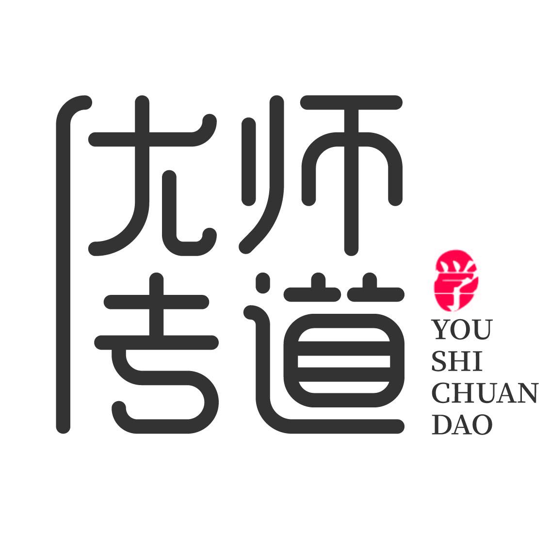 优师传道 
