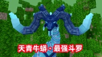 我的世界斗罗大陆生存 第11集 我的世界魂者生存11:打败天青牛蟒,...