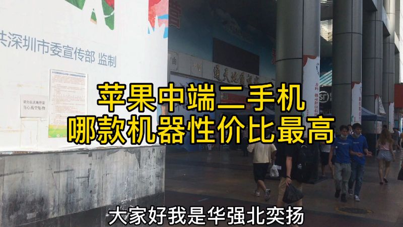 目前苹果二手中端机哪款性价比最高