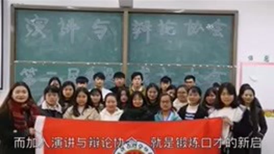 湖南高尔夫旅游职业学院演讲与辩论协会宣传视频1
