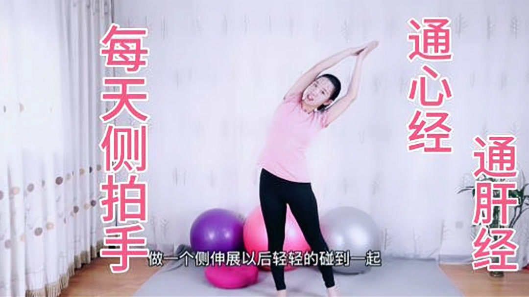 经络通,气血畅!一个动作疏通肝经和心经,经络通了身体更健康