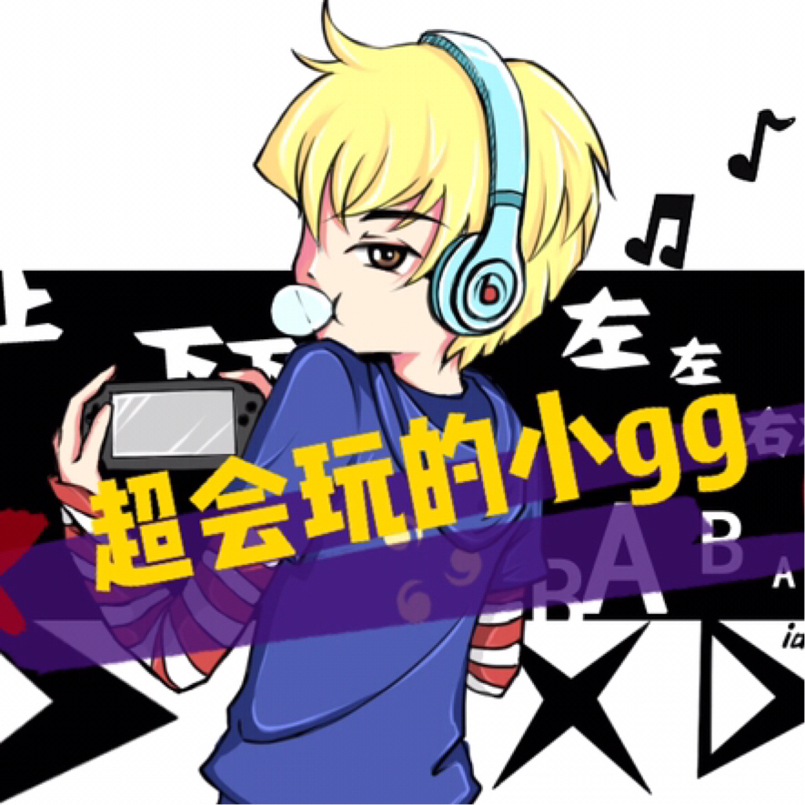 超会玩的小gg 