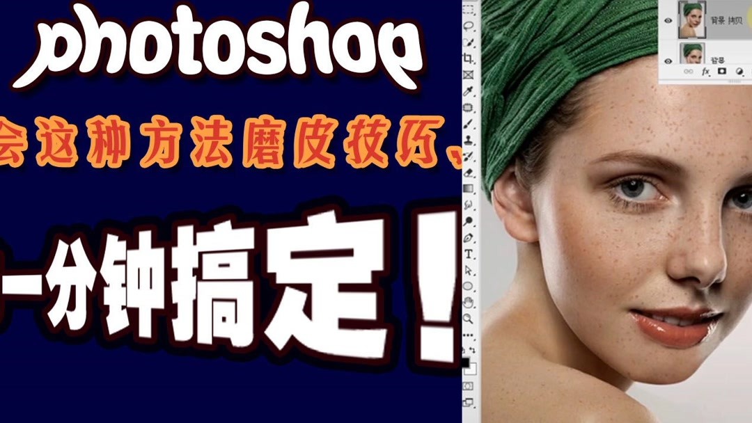 photoshop学会这种方法磨皮技巧,真的一分钟搞定!