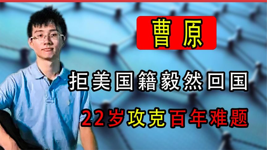 中国天才曹原,发现石墨烯超导电性惊艳全球,拒美籍毅然回国发展
