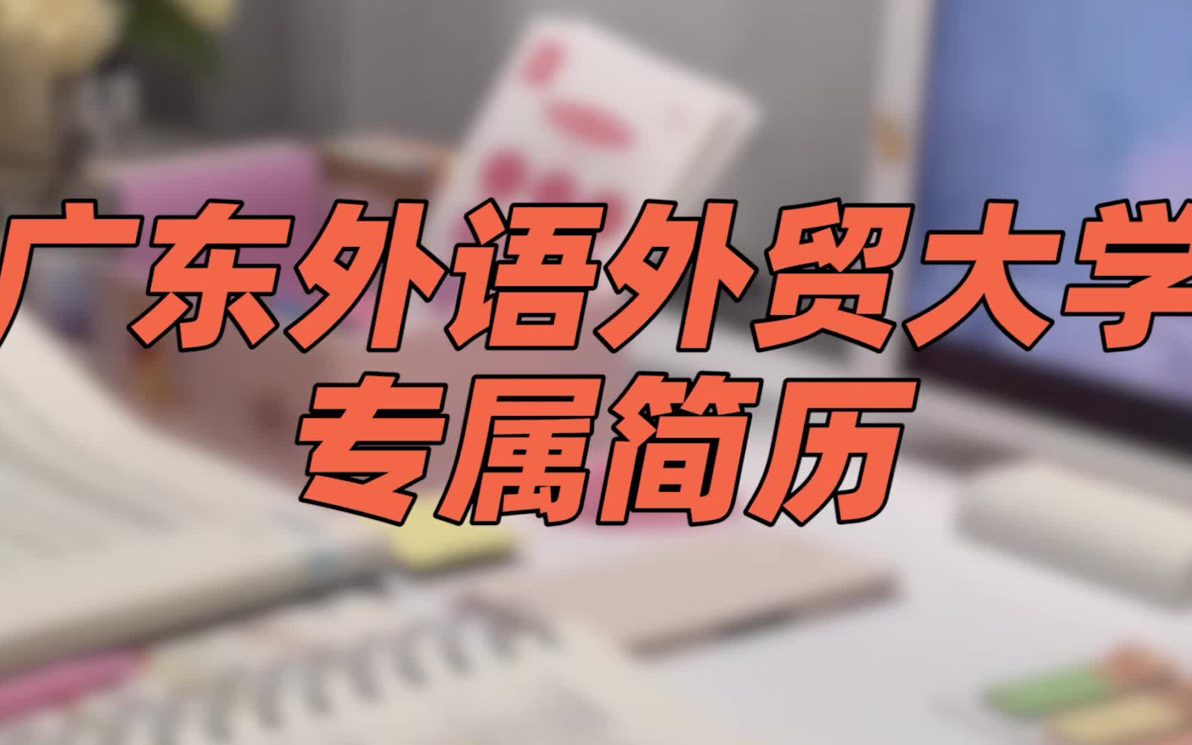 【简历模板】广东外语外贸大学 | 黑白经典 | 彩色风格 | 表格简历 | 模板...