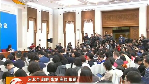 【直通两会】十三届全国人大二次会议举行新闻发布会