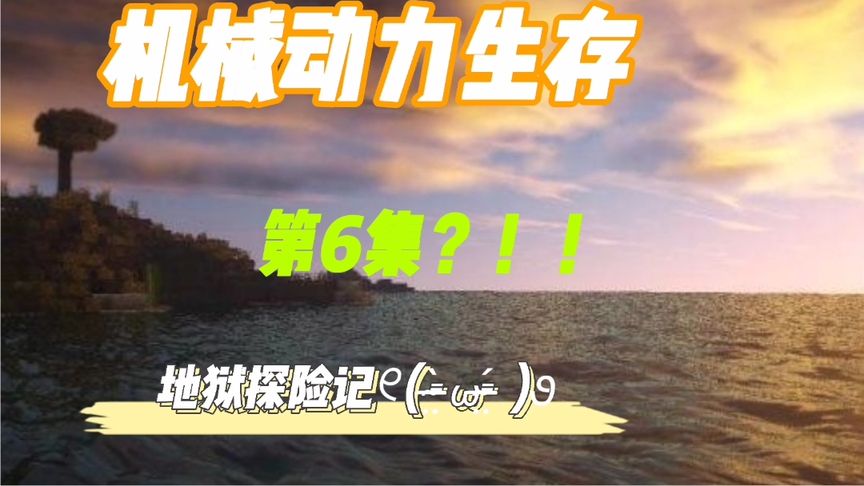 我的世界机械动力生存第6集@我的世界Minecraft