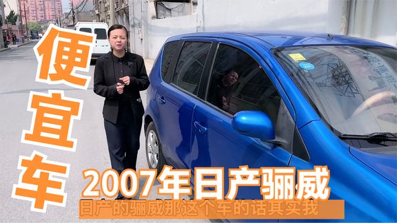 1万多买台二手日产骊威,拉货神车,便宜又省油,代步小车