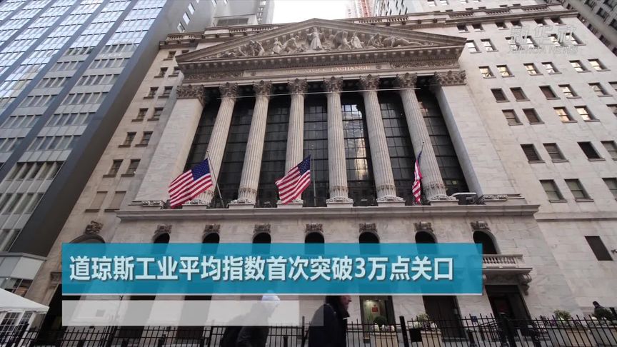 道琼斯工业平均指数首次突破3万点关口
