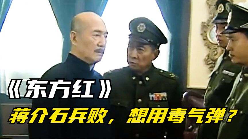 淮海战役国军节节败退,蒋介石气急败坏,居然想要用毒气弹?