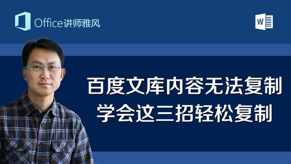 百度文库内容无法复制,不用任何工具,学会这三种方法轻松复制