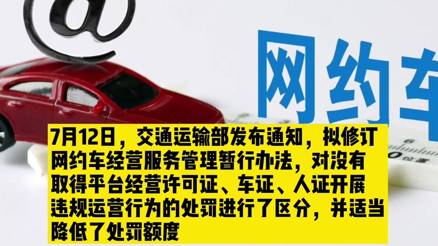 00:09 网约车管理暂行办法拟修订,司机没有人证最高只能罚2000元