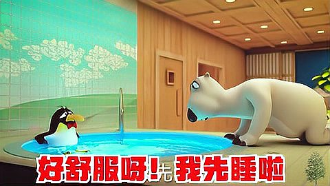 猫和老鼠笑翻天 :企鹅蒸桑拿太搞笑