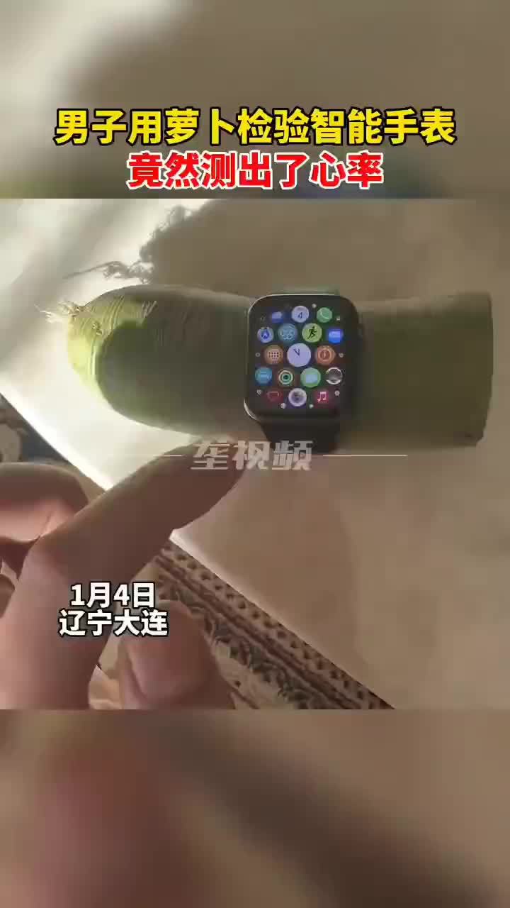 男子用萝卜检测自己的智能手表功能,没想到竟然给萝卜测出了心率