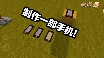 迷你世界 教大家怎么制作一部手机啊