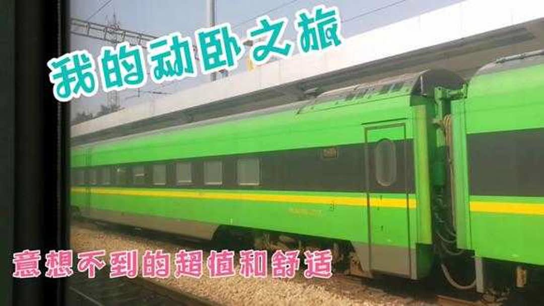 第一次体验乘坐动车卧铺,不光价格亲民和舒适,而且收获多多