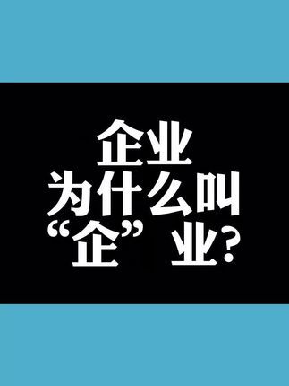 企业为什么叫"企"业?-#涨见识 #冷知识 #汉字 #国学文化 #商业