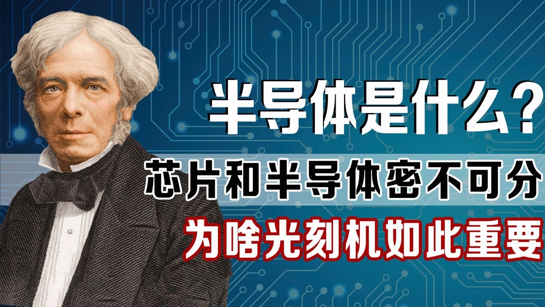 半导体是什么?芯片为什么和半导体密不可分?为啥光刻机如此重要