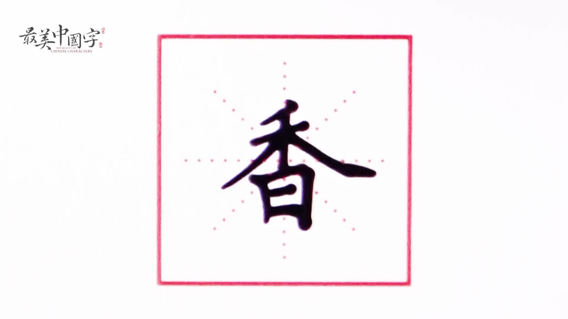 硬笔书法公益教学-香