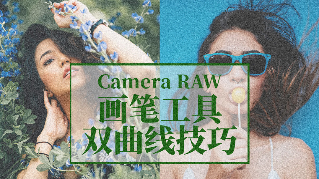 ACR的画笔实操技巧,效果堪比PS双曲线调色,摄影后期干货