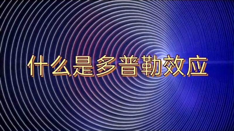 什么是多普勒效应