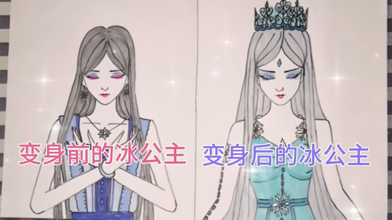 画变身前后的冰公主,你选哪一个呢