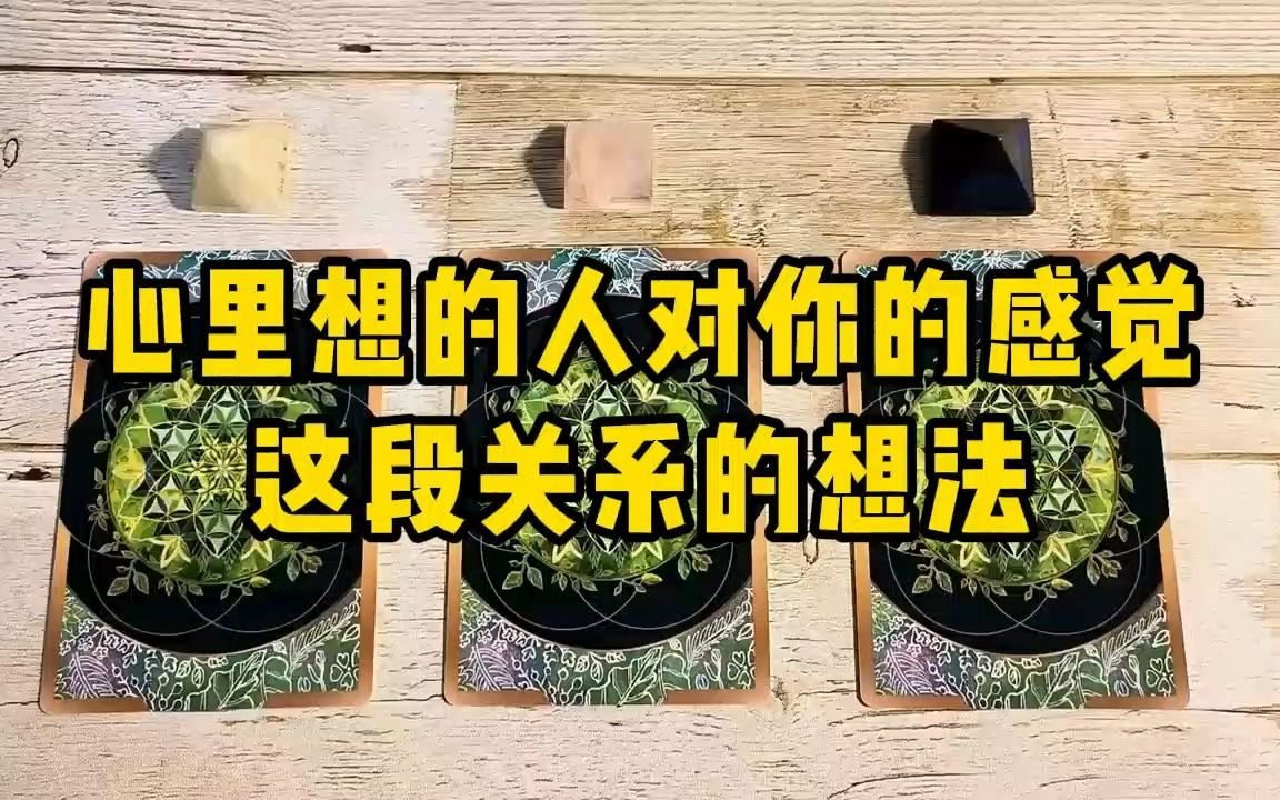 塔罗占卜:你现在心里想的人对你的感觉、这段关系的想法