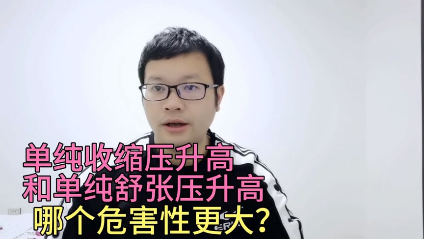 单纯收缩压升高和单纯舒张压升高,哪个危害性更大?