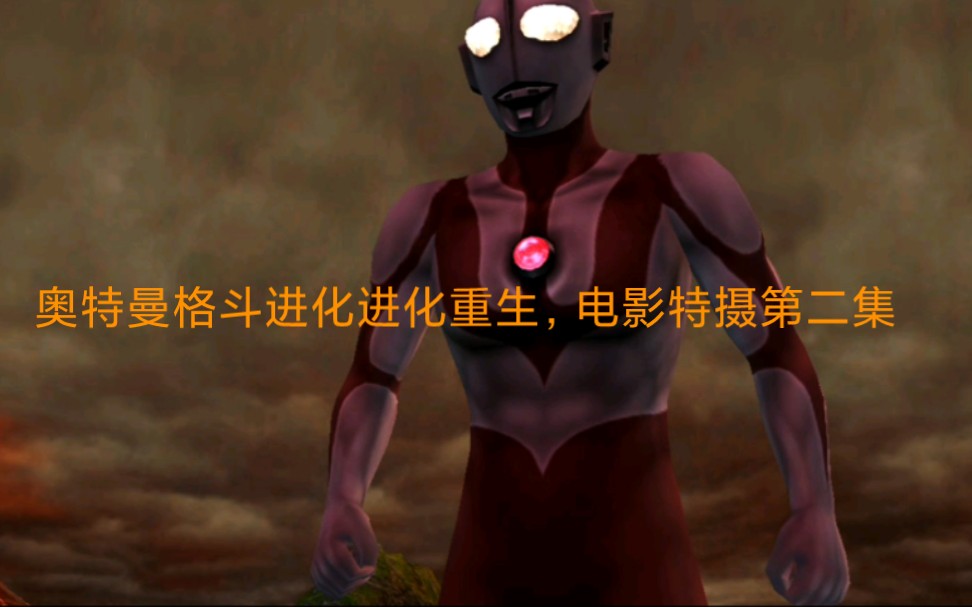 【1080】60帧奥特曼格斗进化重生,电影特摄第二集