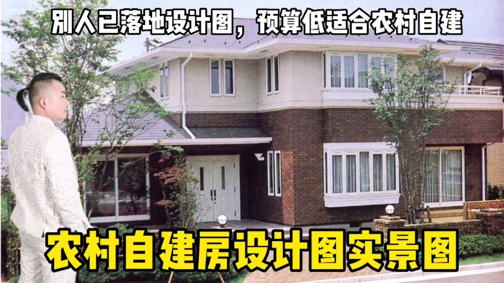 农村自建房设计图实景图,别人已落地设计图,预算低适合农村自建