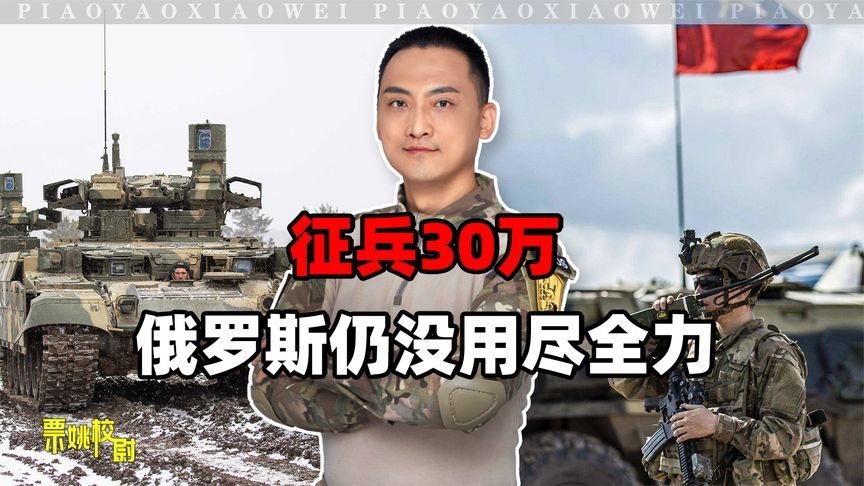 征兵30万,俄罗斯仍没用尽全力