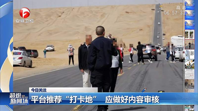 平台推荐网红“打卡地”,应做好内容审核!律师说法来了