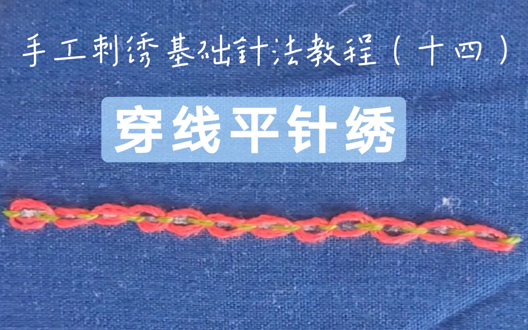 手工刺绣基础针法教程(十四)穿线平针绣