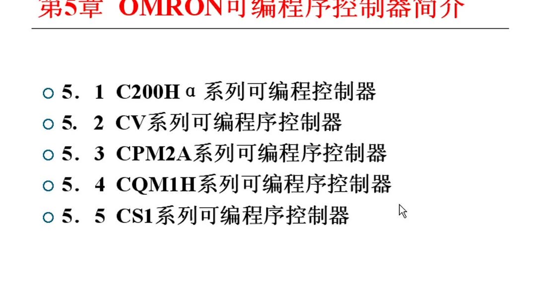 可编程控制器34-欧姆龙PLC视频教程