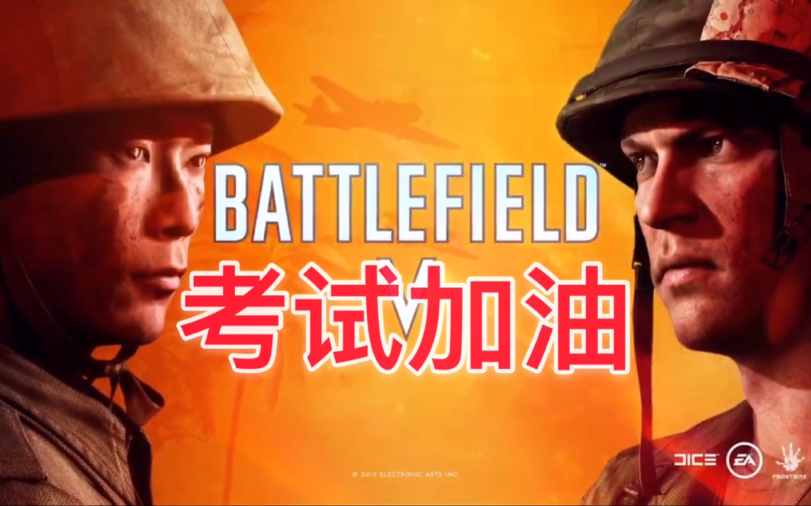 【战地5】中考加油