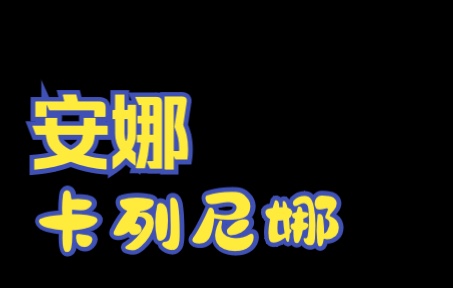 安娜·卡列尼娜