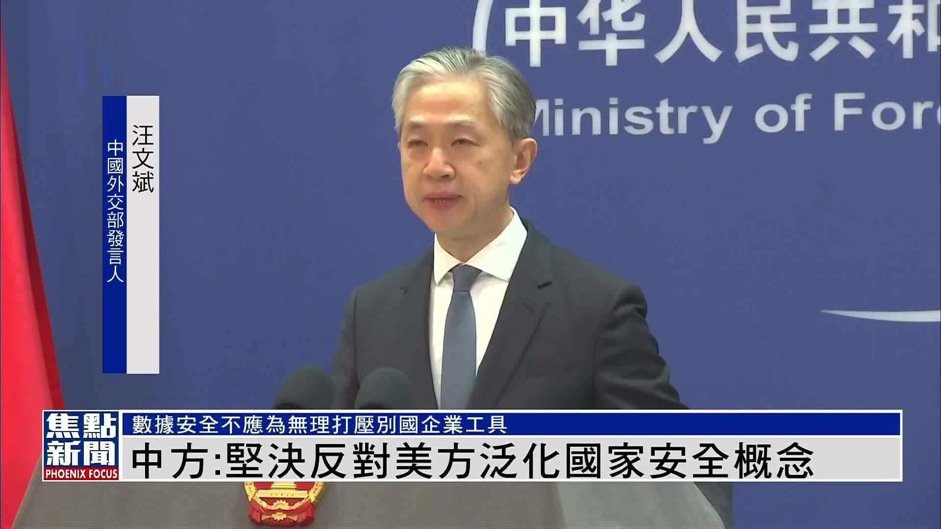 中国外交部:坚决反对美方泛化国家安全概念