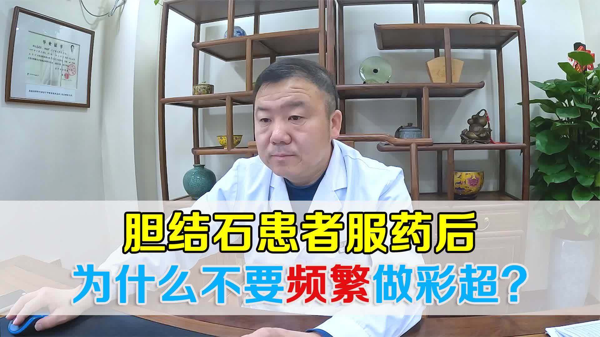 胆结石患者服药后,不要频繁做彩超,因为血药浓度未必达到