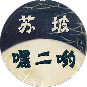 苏坡嘿二呦 