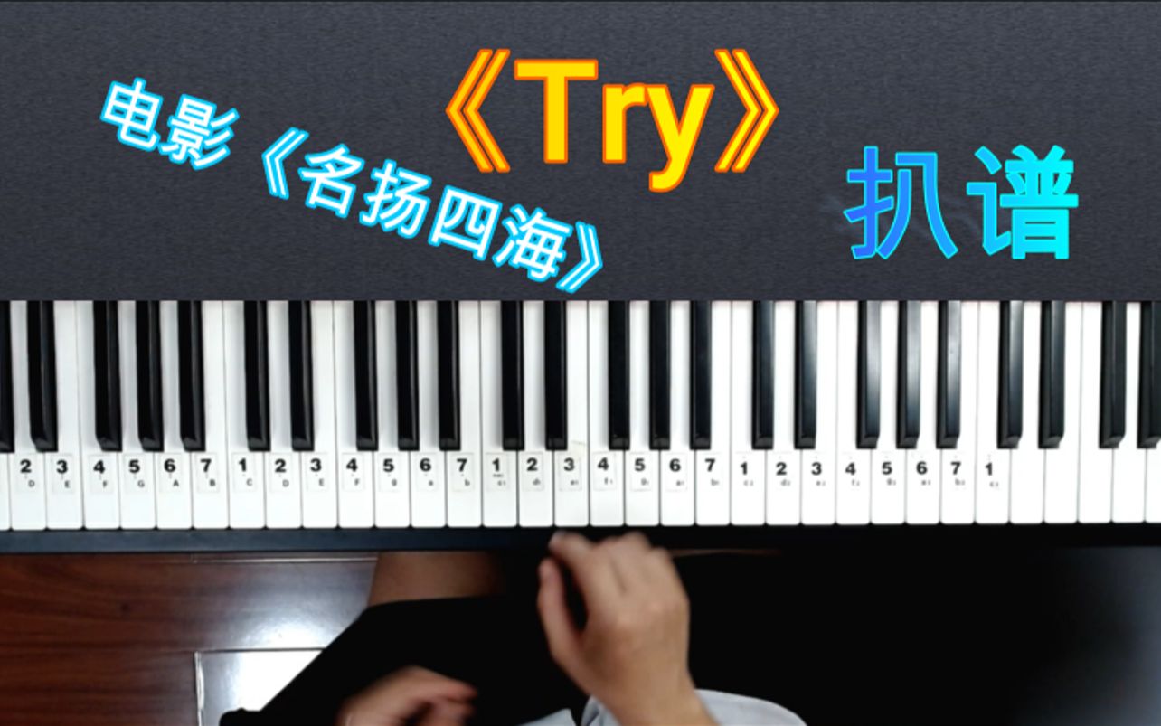 《名扬四海》插曲《Try》弹唱扒谱,据说没有女生可以顶得住这首歌!