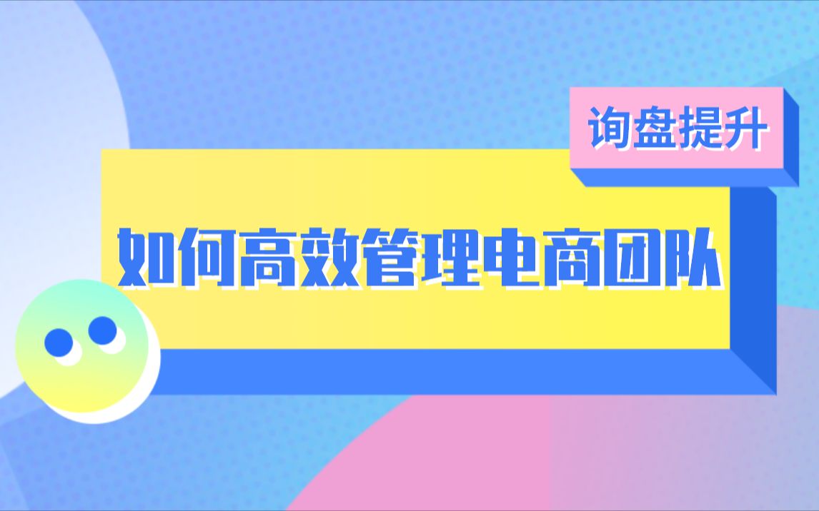 【团队管理】高效管理电商团队,询盘提升200%!(二)