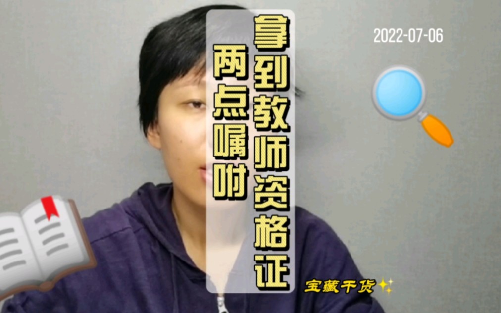 教师资格证拿到手,恭喜成功踏上万里长征第一步啦