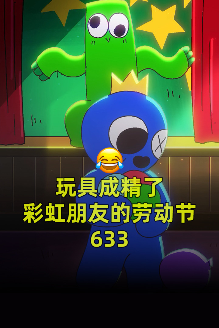 游戏动画:彩虹朋友的五一劳动节!