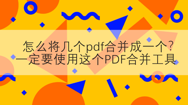 PDF文件怎么合并?分享PDF合并的详细教程