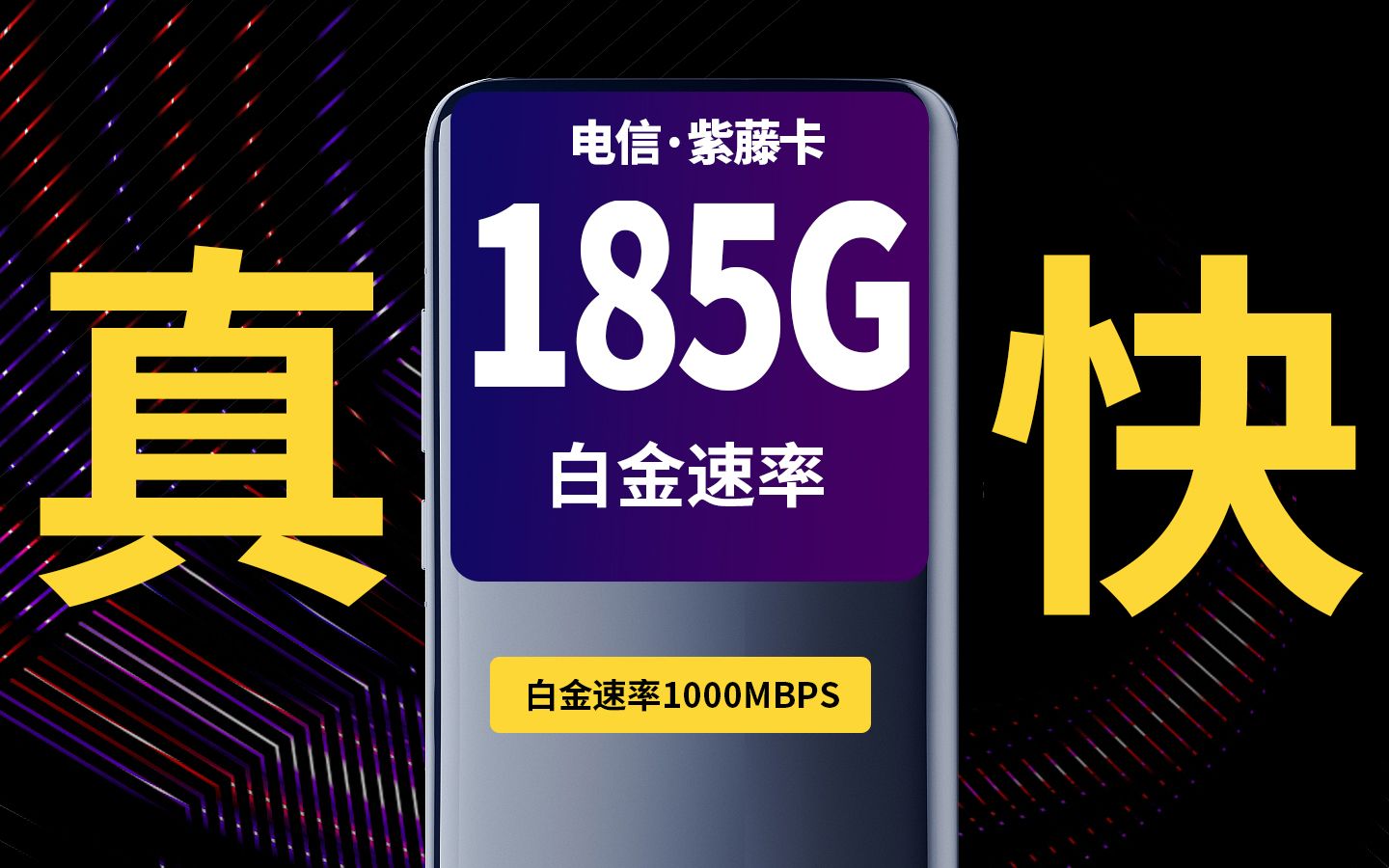 赢麻了!29元185G白金速率+20年套餐+可结转,超模!电信流量卡手机卡...