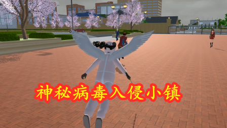 樱花校园模拟器:神秘病毒入侵小镇,小妹将感染人员全部解决