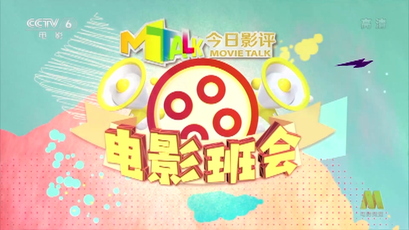 ...影评》 20210218 今日影评2021级电影班会 中国电影人团结友爱,很牛!