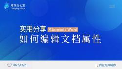 word中如何编辑文档属性