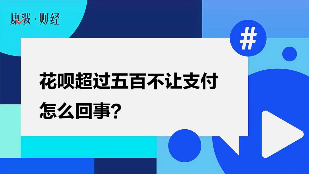 花呗超过五百不让支付怎么回事?