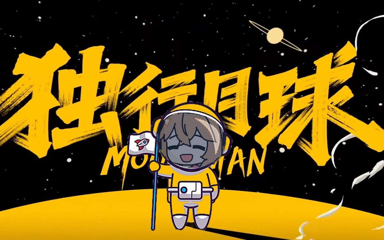 【手书】枝江大电影:独行月球